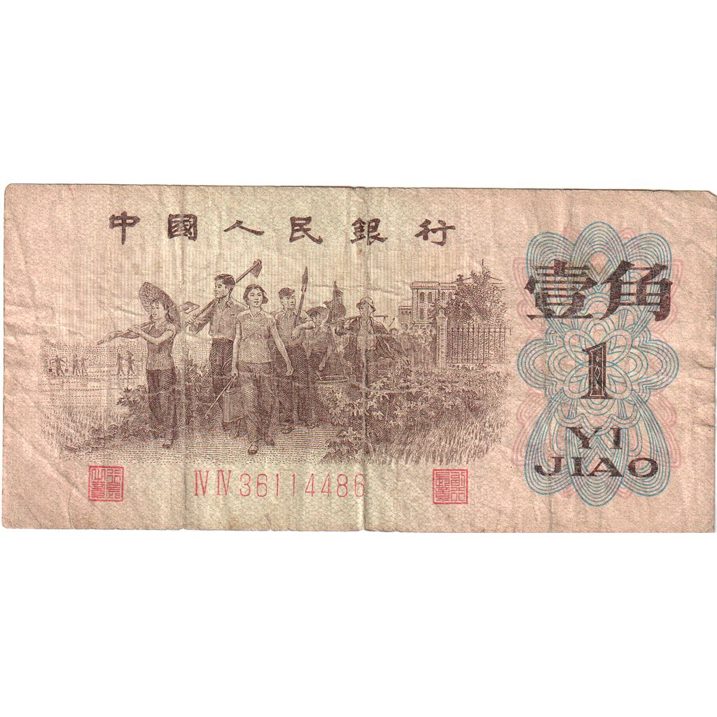 Banknote China 1 Jiao 1962 VF(20-25) – Numiscorner.com