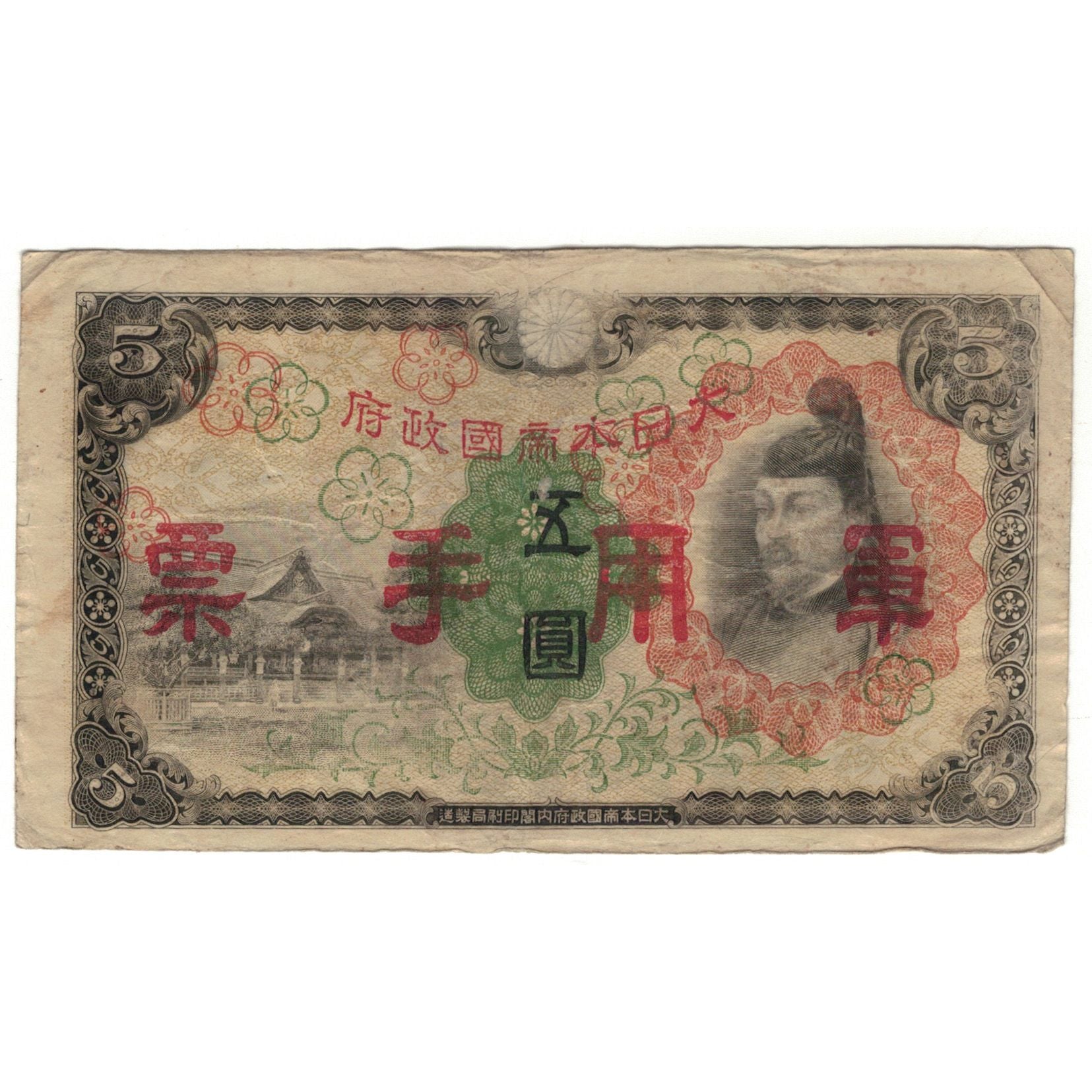 Banknote China 5 Yen 1944 KM:M25a VG(8-10) – Numiscorner.com